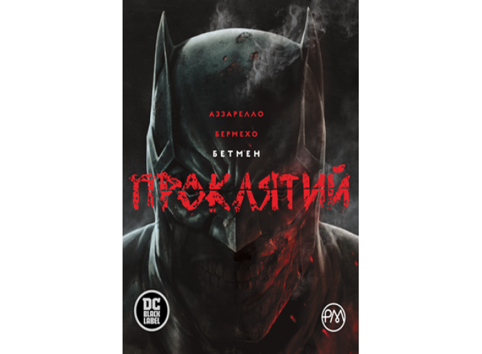 Бетмен. Проклятий